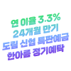 도림 신협 24개월 특판 예금 연 이율금리 33 출시 소식 한아름 정기예탁금 네이버 블로그